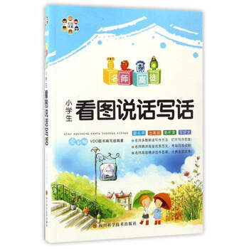小学生看图说话写话（全彩版）/名师高徒