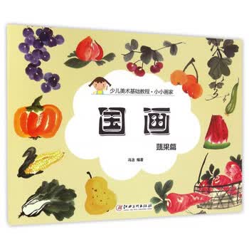 国画(蔬果篇少儿美术基础教程)/小小画家