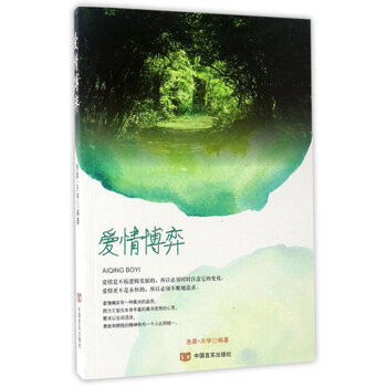 爱情博弈9787517122050