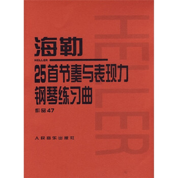 海勒25首节奏与表现力钢琴练习曲 作品47