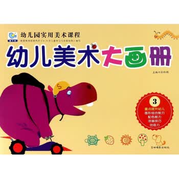 幼儿美术大画册(3)