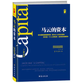 正版 马云的资本9787516812181