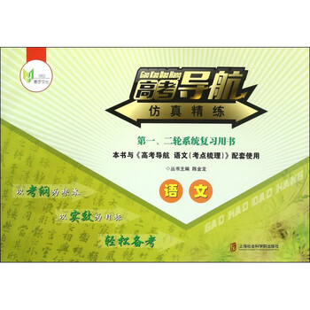 语文(第1\2二轮系统复习用书)/高考导航