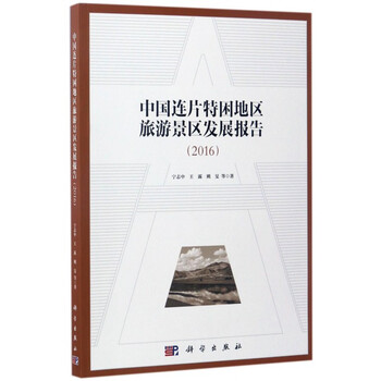 中国连片特困地区旅游景区发展报告(2016)