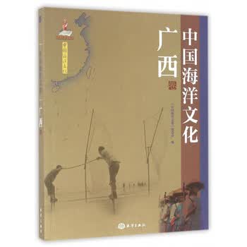 中国海洋文化(广西卷)