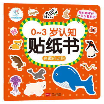 0-3岁认知贴纸书：有趣的动物 早教益智贴纸贴画 可反复粘贴