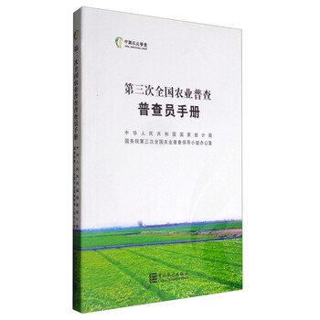 第三次全国农业普查员手册