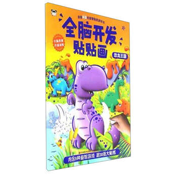 恐龙王国/全脑开发贴贴画