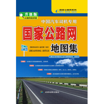 国家公路网-中国汽车司机专用地图集