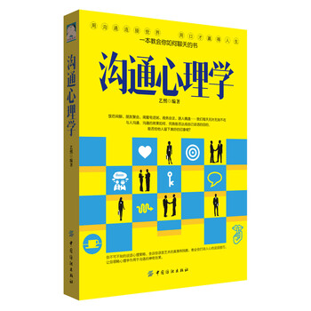 沟通心理学:你不可不知的说话心理策略