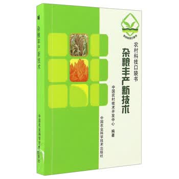 农村科技口袋书：杂粮丰产新技术