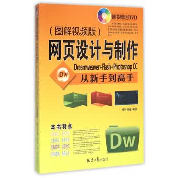 网页设计与制作从新手到高手(附光盘Dreamweaver+Flash+Photosh