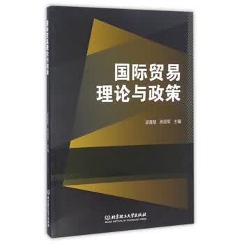 国际贸易理论与政策