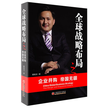 全球战略布局之企业并购 帝国无疆 书籍 金融与投资 企业并购