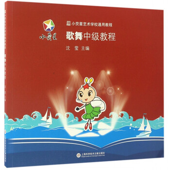歌舞中级教程(小荧星艺术学校通用教程)