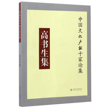 高书生集/中国文化产业十家论集
