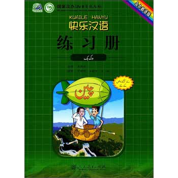 快乐汉语·练习册（乌尔都语版）