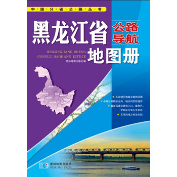 2015中国公路导航系列：黑龙江省公路导航地图册