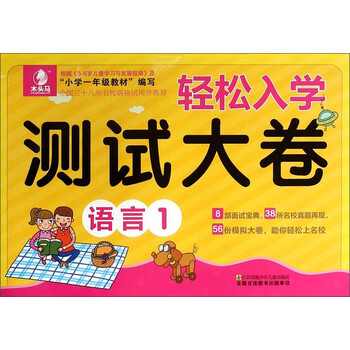 轻松入学测试大卷：语言（1）
