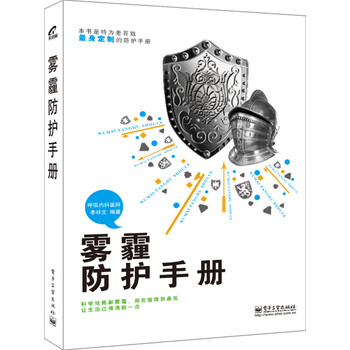 雾霾防护手册