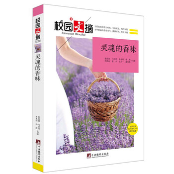 校园文摘：灵魂的香味