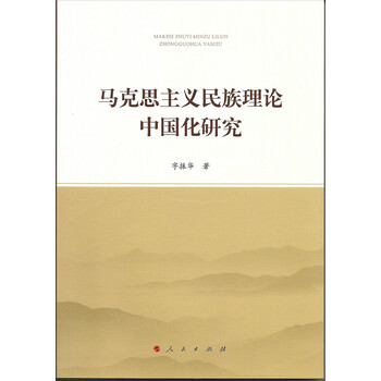 马克思主义民族理论中国化研究