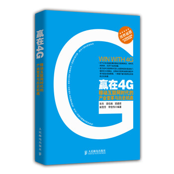   赢在4G-移动互联网时代的产业变革与历史机遇9787115363930人民邮电