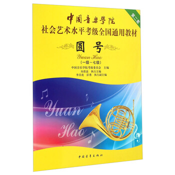 正版 中国音乐学院社会艺术水平考级全国通用教材圆号（一级~七级）9787515329949