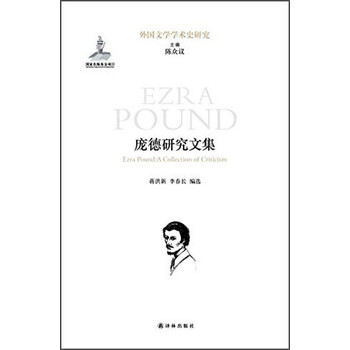 庞德研究文集