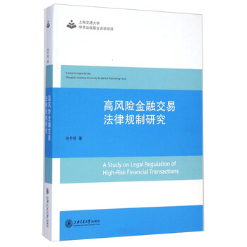 高风险金融交易法律规制研究