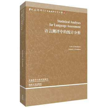 语言测评中的统计分析（当代国外语言学与应用语言学文库 附CD-ROM光盘1张）