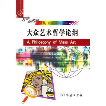 大众艺术哲学论纲