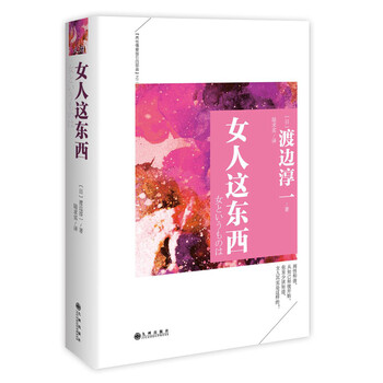 女人这东西 精装 【渡边淳一 著】9787510831836