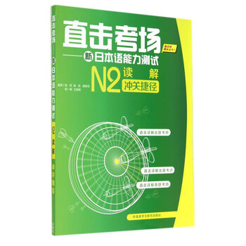 直击考场--新日本语能力测试N2读解冲关捷径