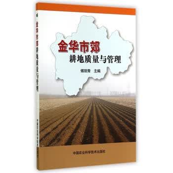 金华市郊耕地质量与管理