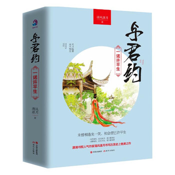 与君约:一诺许平生/书籍/青春文学/古代言情