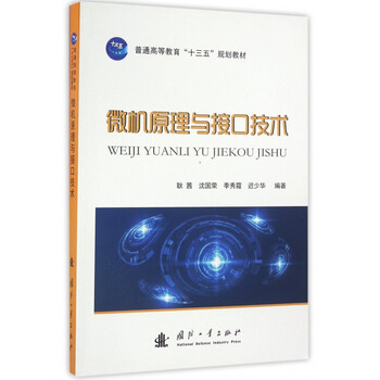 微机原理与接口技术(普通高等教育十三五规划教材)
