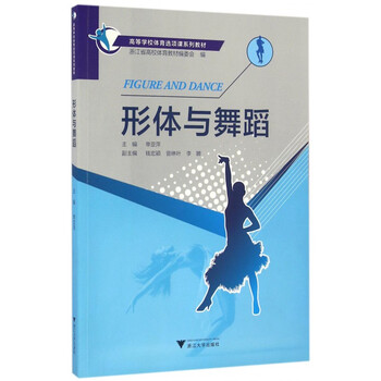 形体与舞蹈(附光盘高等学校体育选项课系列教材)