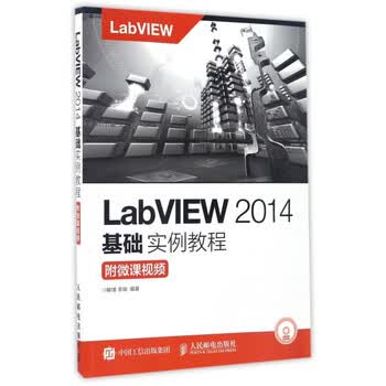 LabVIEW2014基础实例教程(附光盘)