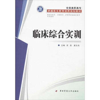 全新正版临床综合实训（高职高专 医生教育培养规划教材）//