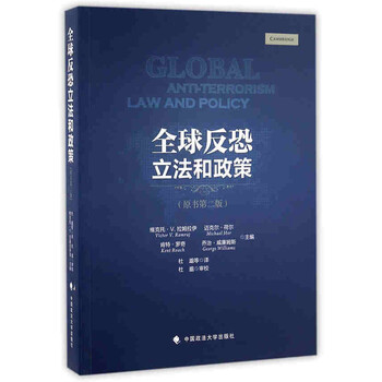 全球反恐立法和政策（原书第二版）