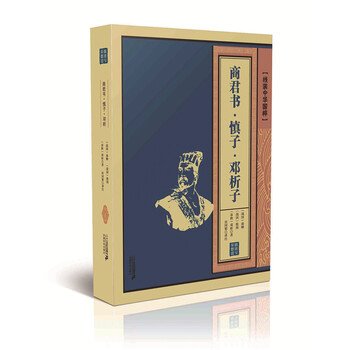 商君书 慎子 邓析子  线装中华国粹