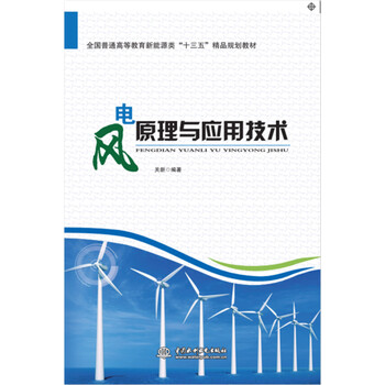 风电原理与应用技术