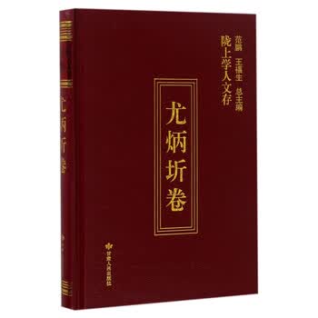 陇上学人文存：尤炳圻卷