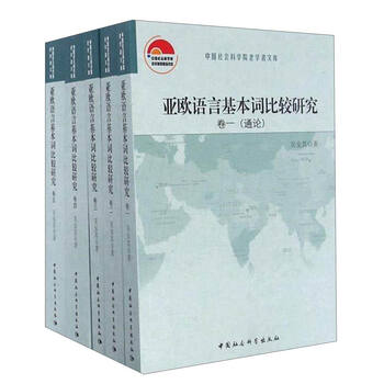 亚欧语言基本词比较研究（套装1-5卷）
