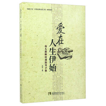 爱在人生伊始：幼儿教师培训指导手册