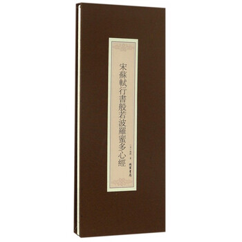 宋苏轼行书般若波罗蜜多心经(精)