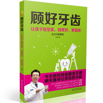 【正版新书】顾好牙齿：让孩子脸型美.肠胃好.更聪明（凤凰生活）   9787553772431