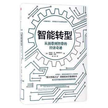 智能转型(从锈带到智带的经济奇迹)(精)