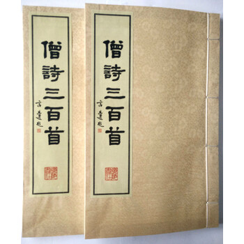 新书--僧诗三百首（线装全2册）9787555405696广陵书社杨镰,蔡琨 编
